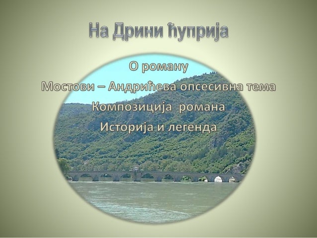 На Дрини ћуприја