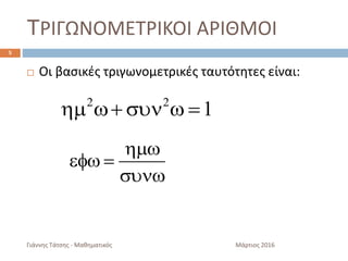 τριγωνομετρια | PPTX