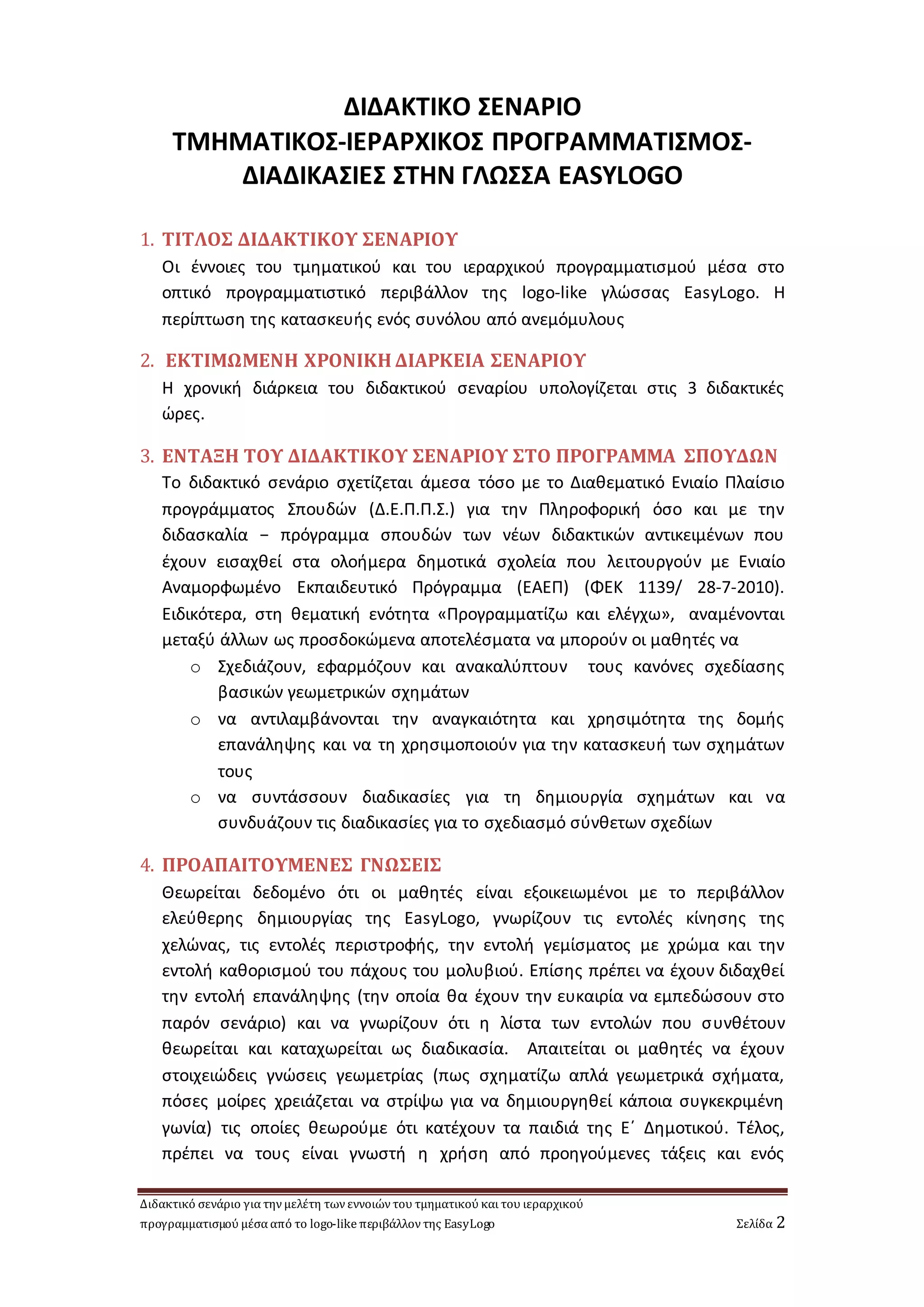 διδακτικό σενάριο τμηματικός-ιεραρχικός προγραμματισμός | DOCX