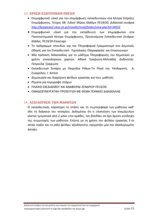 διδακτικό σενάριο τμηματικός-ιεραρχικός προγραμματισμός | DOCX