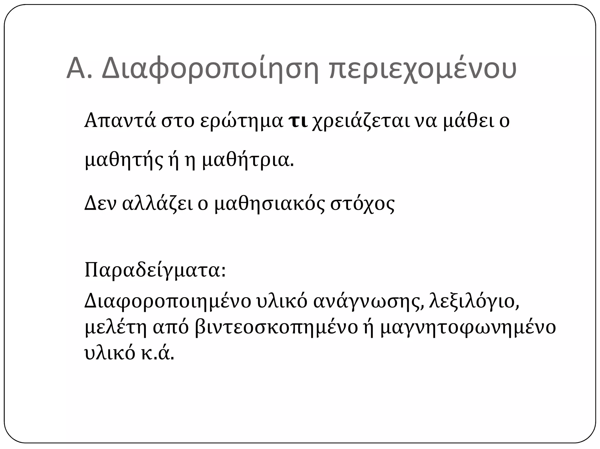 Διαφοροποιημένη διδασκαλία/Differentiation | PDF