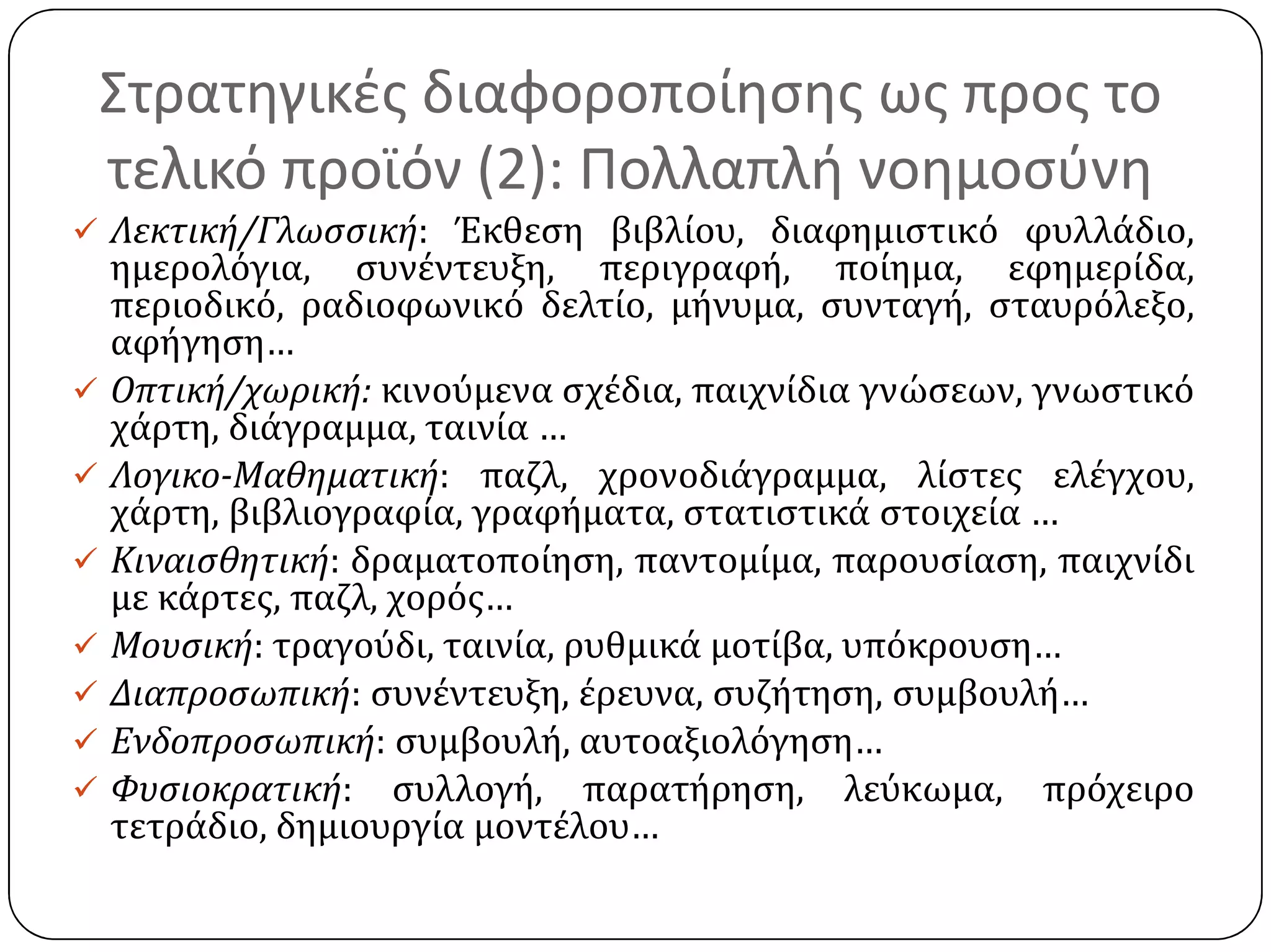 Διαφοροποιημένη διδασκαλία/Differentiation | PDF