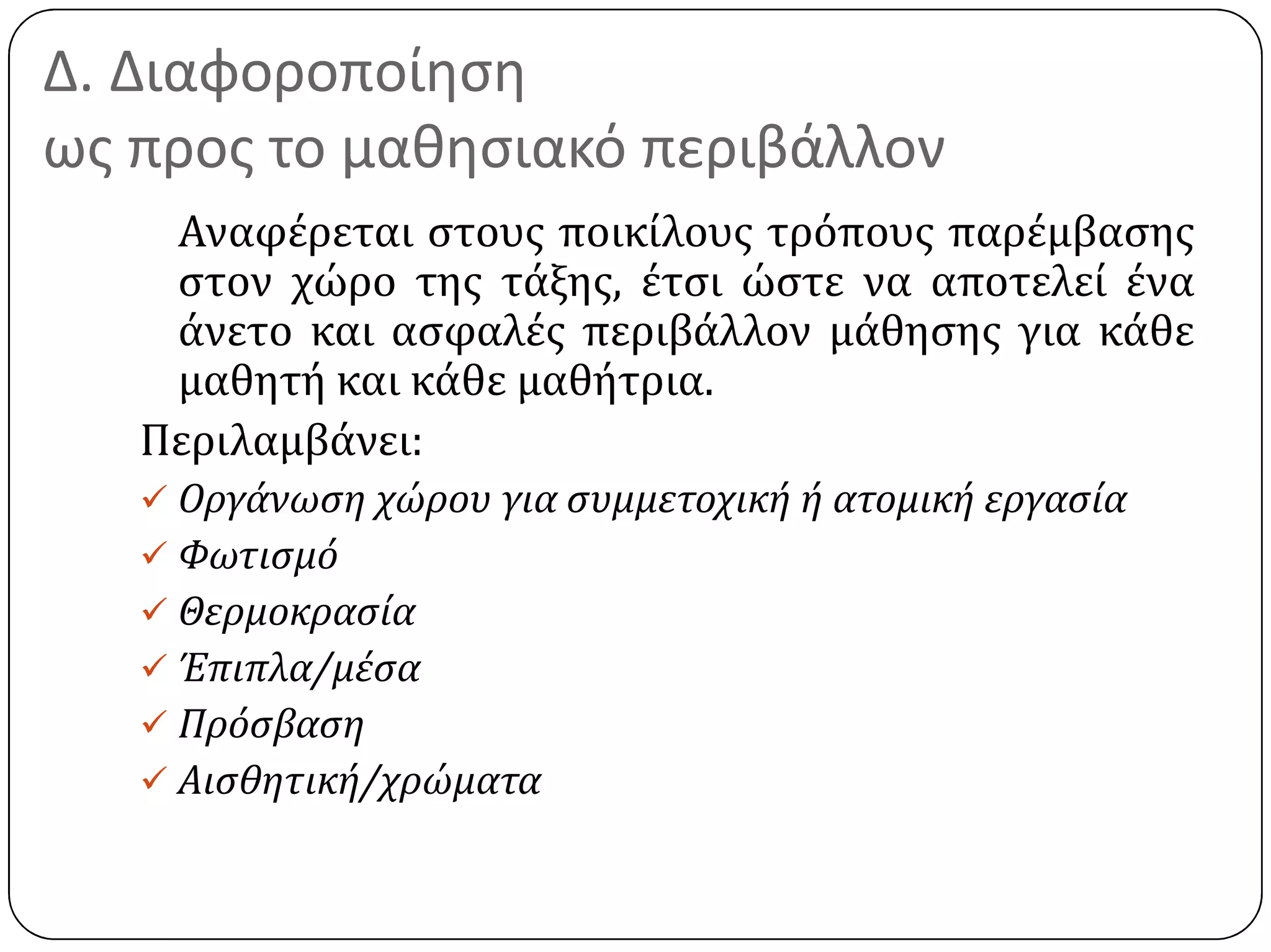 Διαφοροποιημένη διδασκαλία/Differentiation | PDF