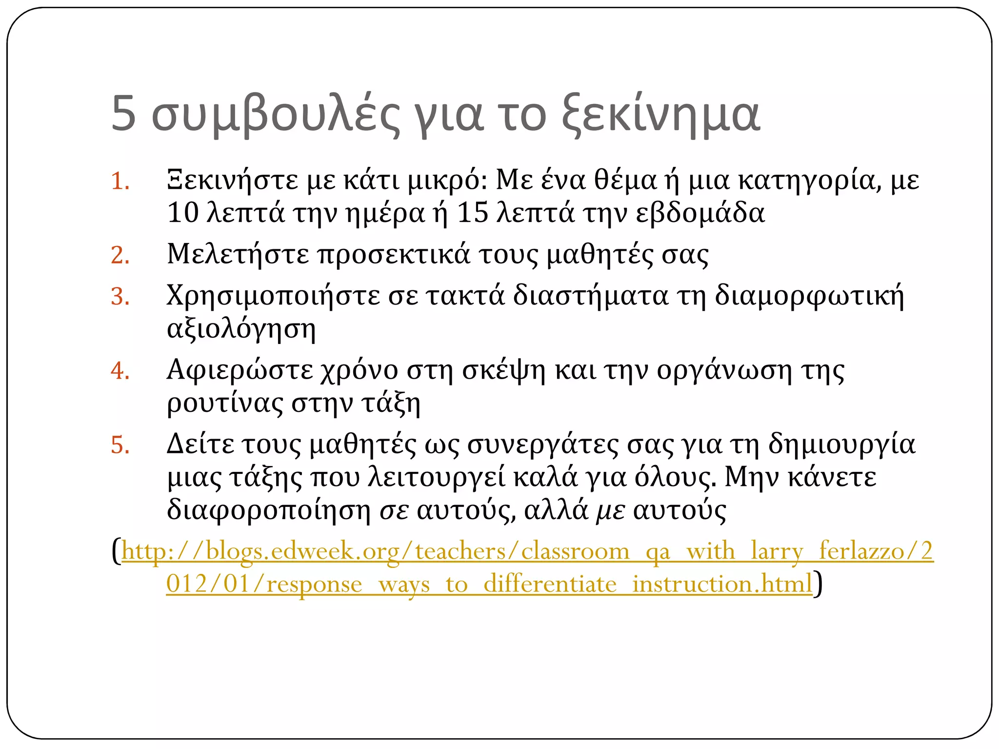 Διαφοροποιημένη διδασκαλία/Differentiation | PDF