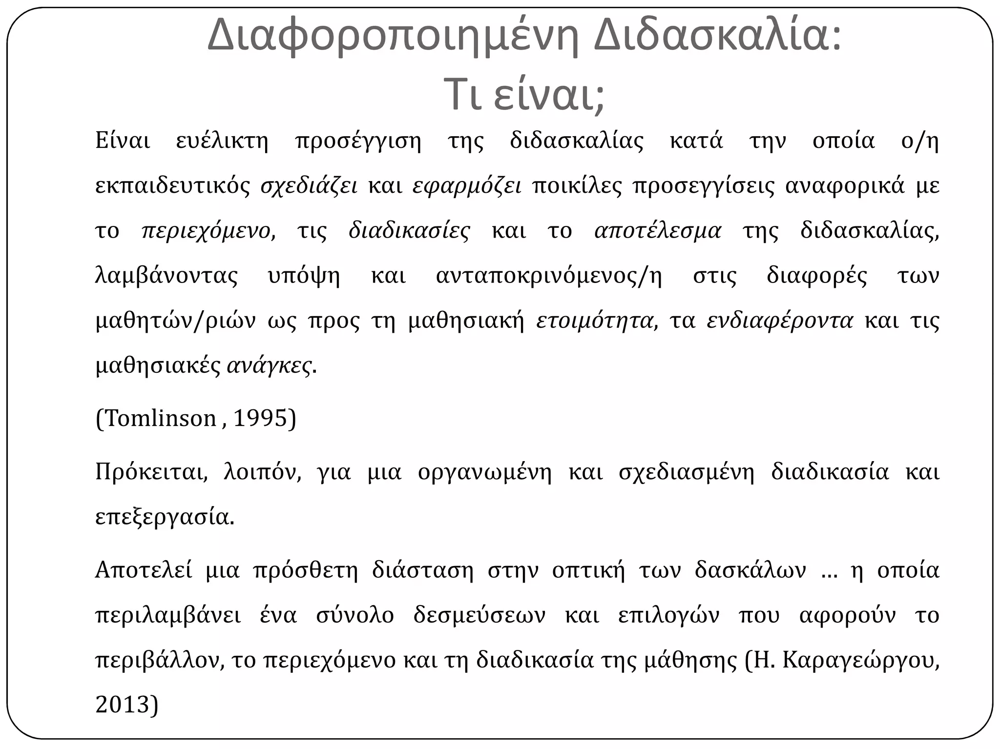 Διαφοροποιημένη διδασκαλία/Differentiation | PDF