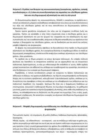 Κείμενα για για τον ελευθερο χρόνο | DOCX