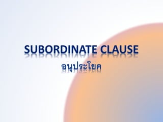 Subordinate Clause | PPTX