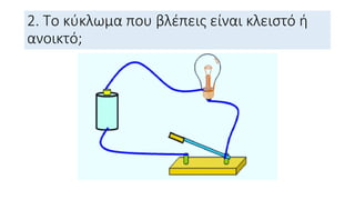 ερωτήσεις στα κυκλώματα | PPTX