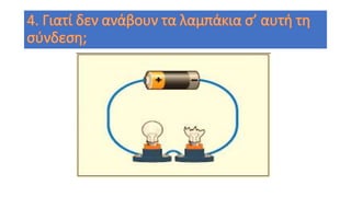 ερωτήσεις στα κυκλώματα | PPTX