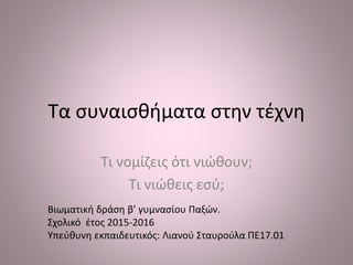 Τα συναισθήματα στην τέχνη/ Πίνακες και συναισθήματα | PPTX