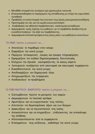 τροποι αντιμετωπισης | DOCX