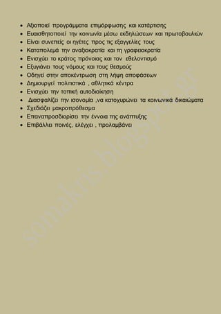 τροποι αντιμετωπισης | DOCX