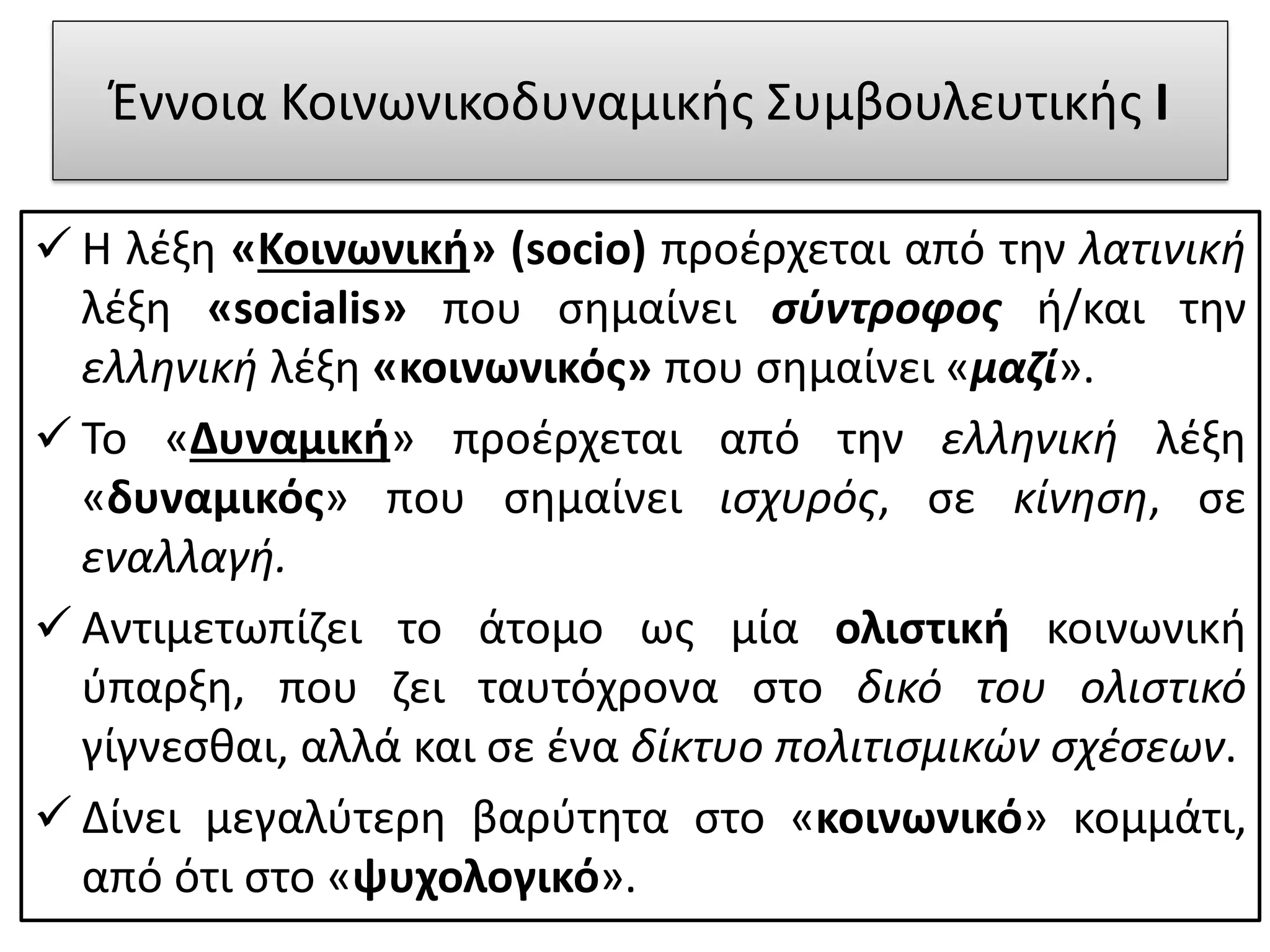 Κοινωνικό- Δυναμική Συμβουλευτική | PPT | Free Download