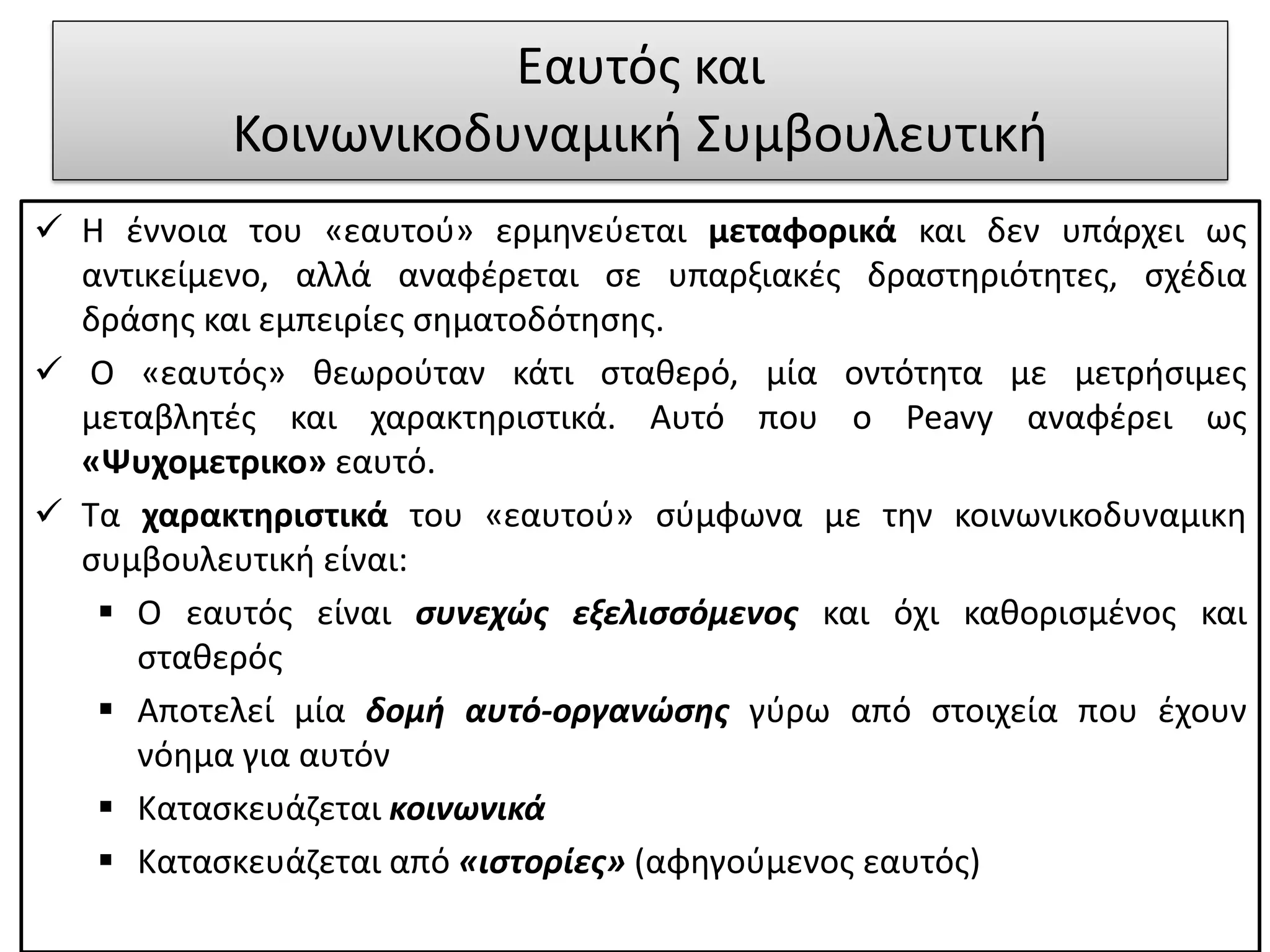Κοινωνικό- Δυναμική Συμβουλευτική | PPT | Free Download