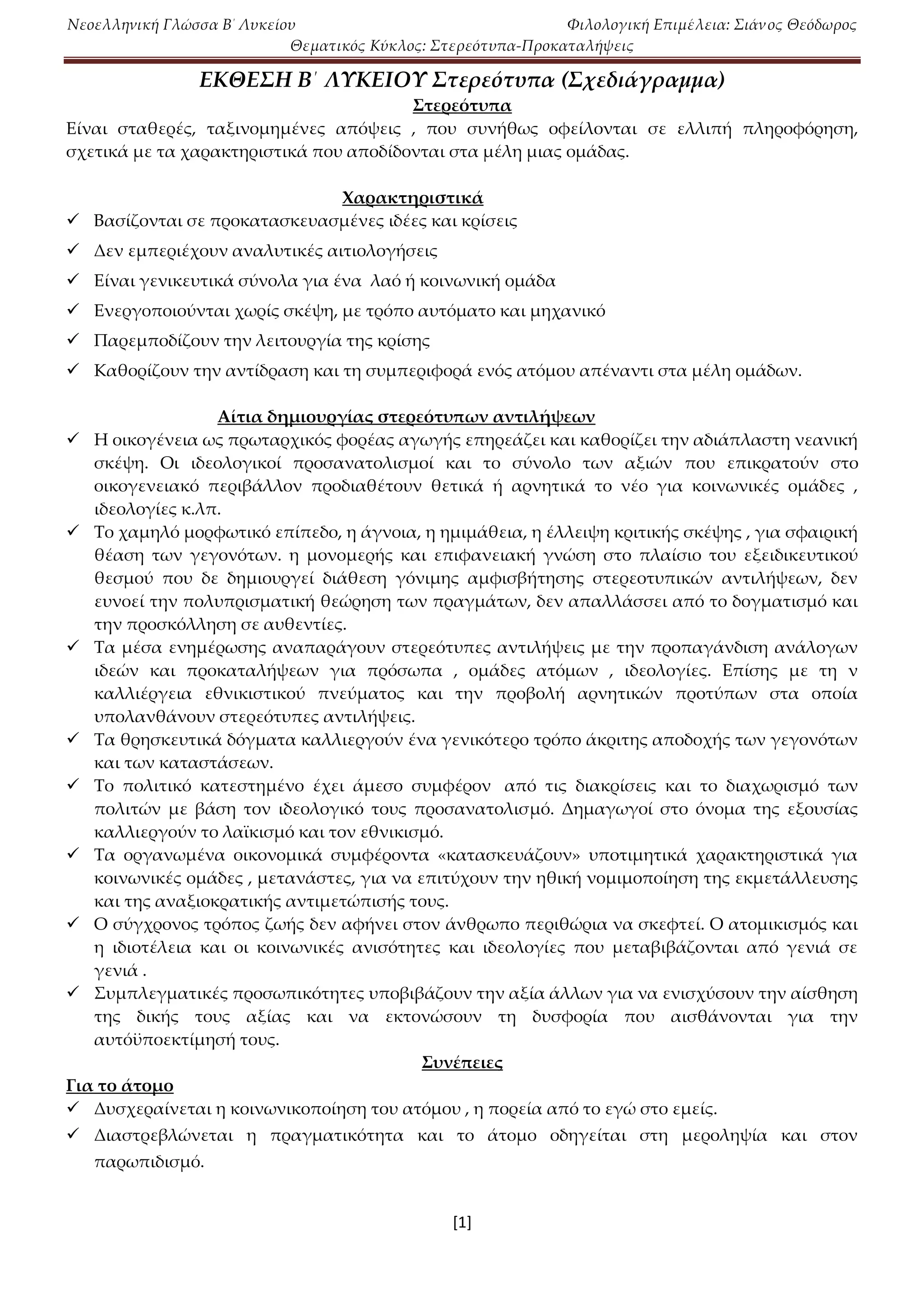 στερεότυπα θεματικός κύκλος | PDF