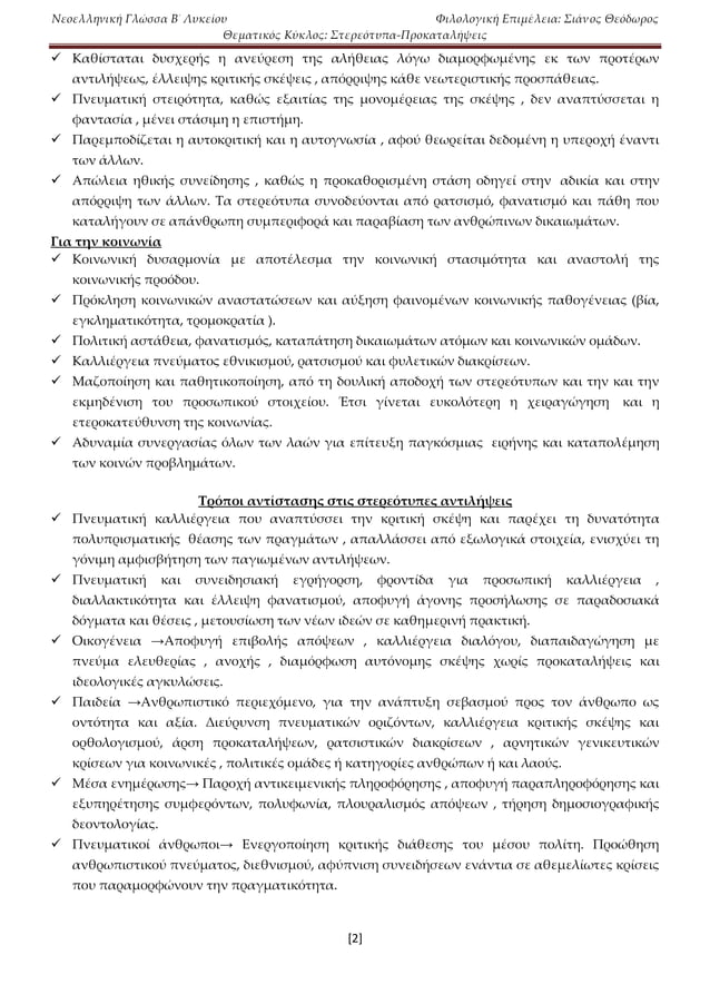 στερεότυπα θεματικός κύκλος | PDF