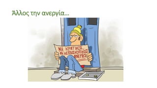 Η επιλογή επαγγέλματος | PPTX