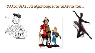 Η επιλογή επαγγέλματος | PPTX