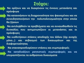 Πολ. Παιδεία Α Λυκείου "Η μετανάστευση" | PPT