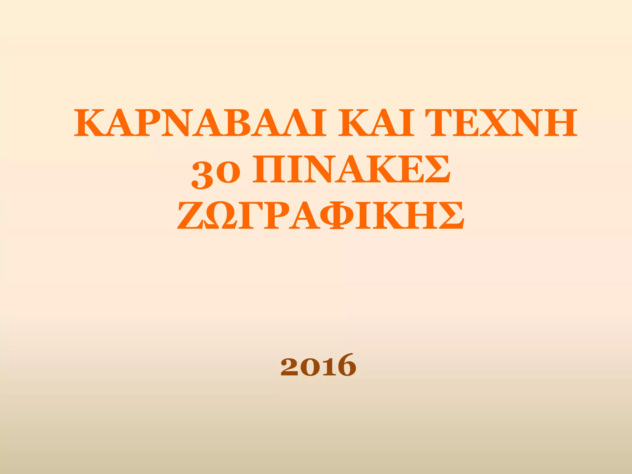 Πίνακες ζωγραφικής για το Καρναβάλι | PDF