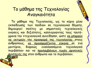 τεχνολογία στο γυμνάσιο | PPT