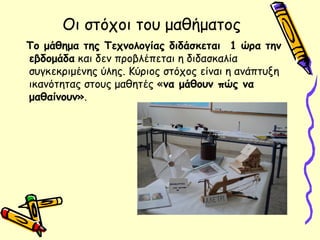τεχνολογία στο γυμνάσιο | PPT