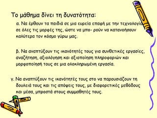 τεχνολογία στο γυμνάσιο | PPT
