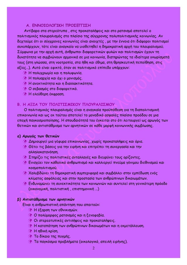 Πολυπολιτισμικές Κοινωνίες | DOC