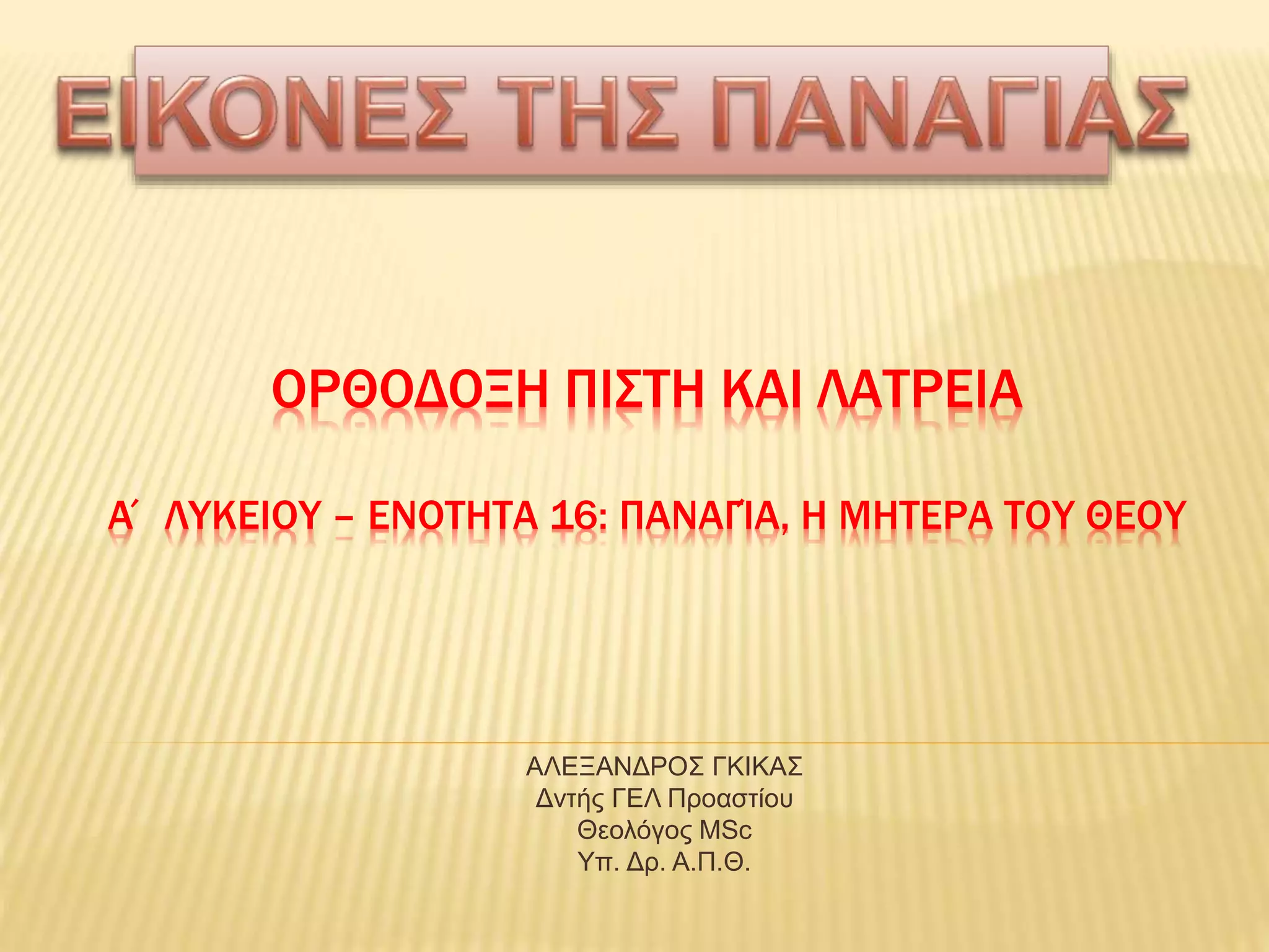 ΕΙΚΟΝΕΣ ΤΗΣ ΠΑΝΑΓΙΑΣ | PPTX