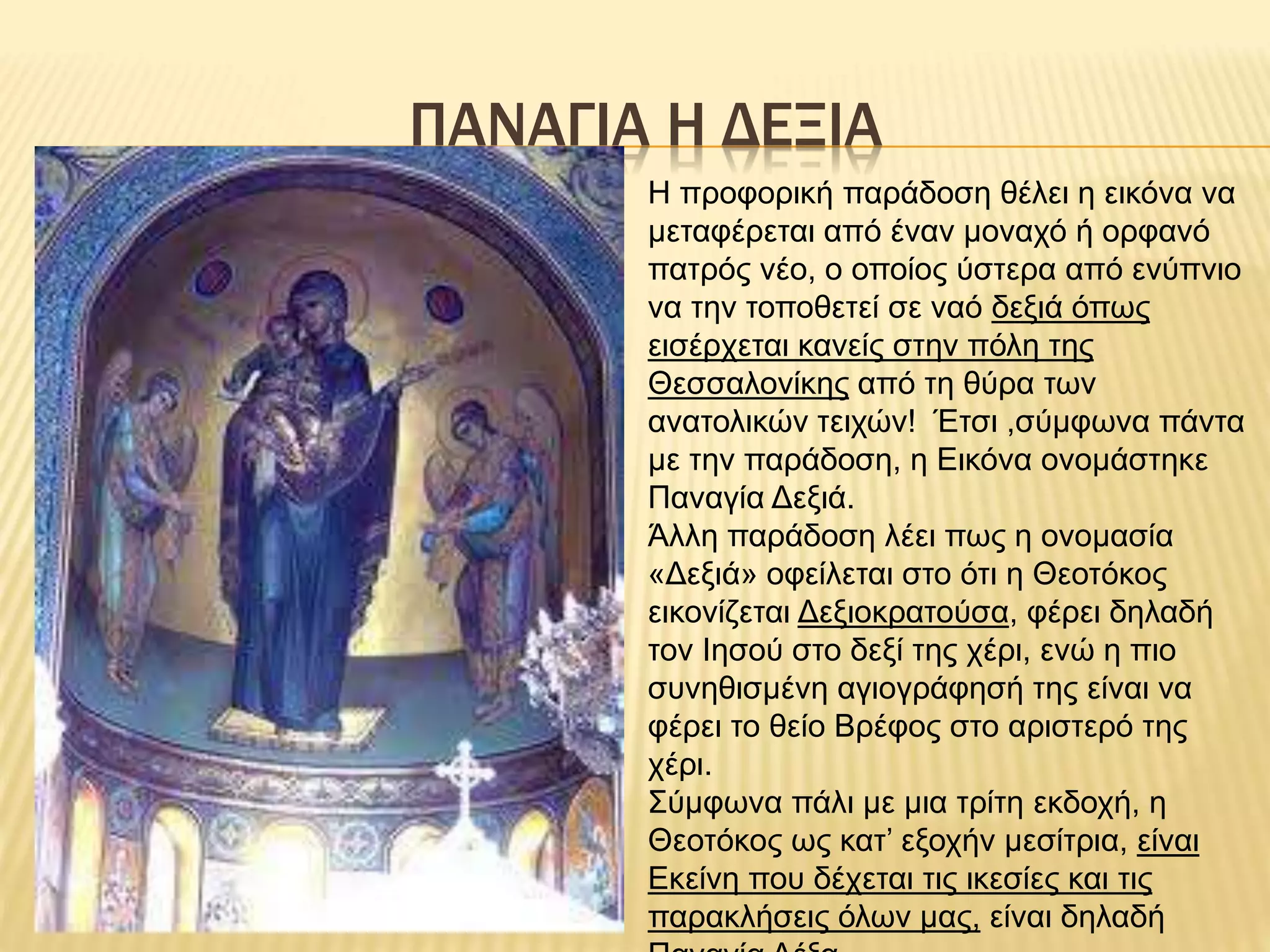 ΕΙΚΟΝΕΣ ΤΗΣ ΠΑΝΑΓΙΑΣ | PPTX