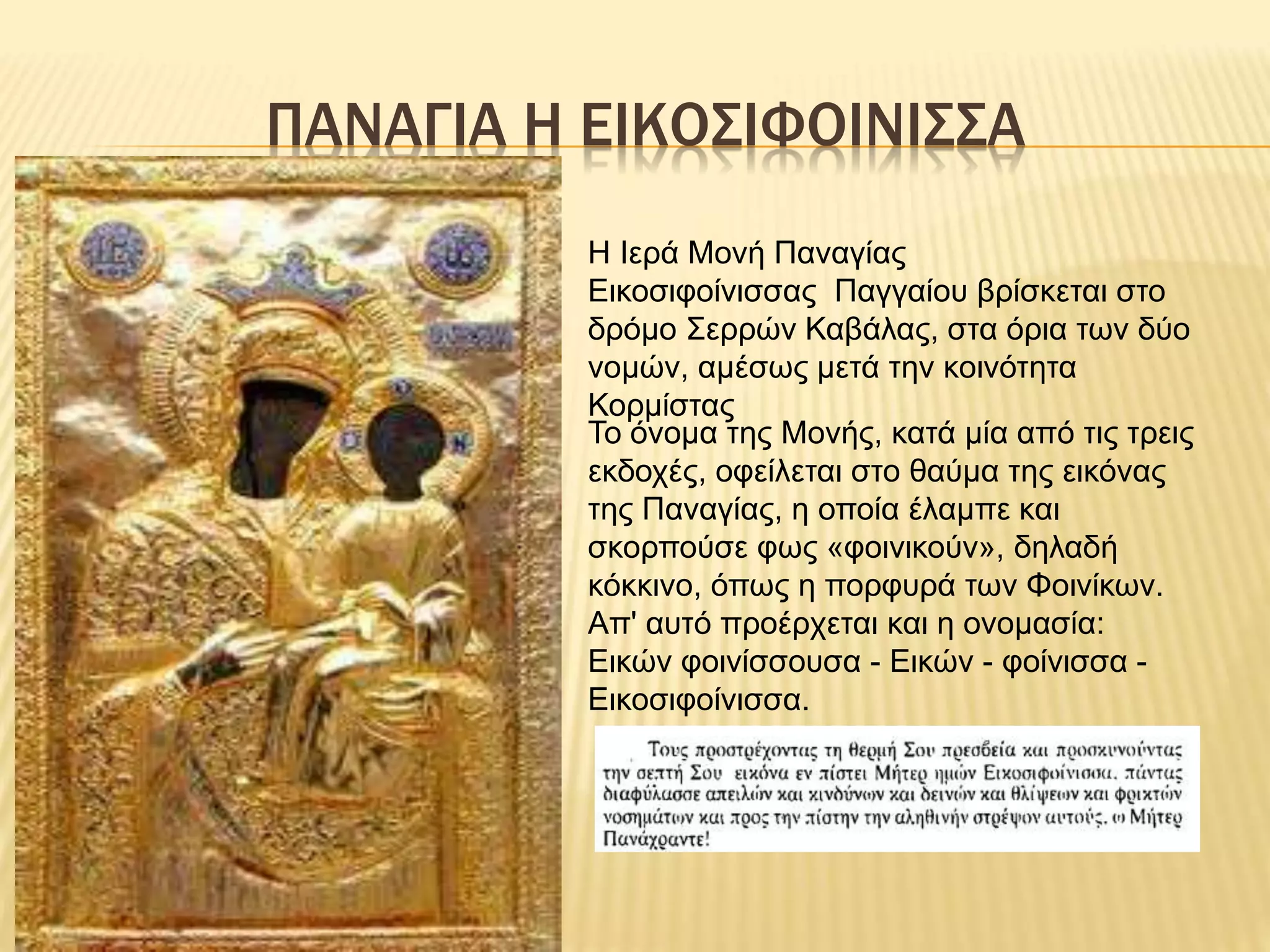 ΕΙΚΟΝΕΣ ΤΗΣ ΠΑΝΑΓΙΑΣ | PPTX