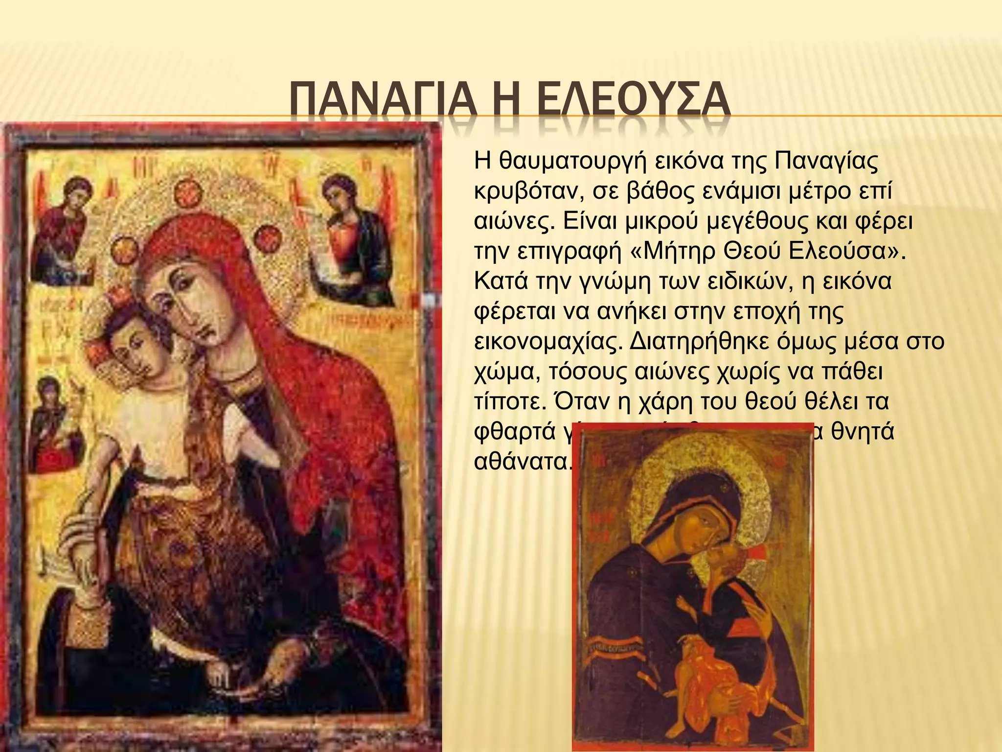 ΕΙΚΟΝΕΣ ΤΗΣ ΠΑΝΑΓΙΑΣ | PPTX