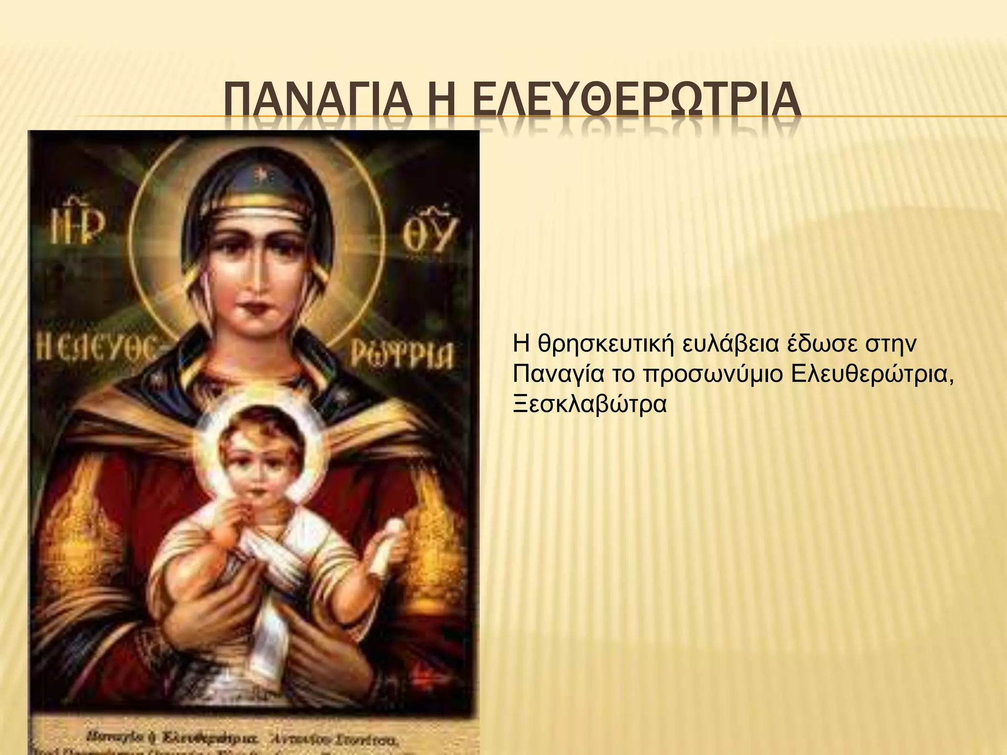 ΕΙΚΟΝΕΣ ΤΗΣ ΠΑΝΑΓΙΑΣ | PPTX