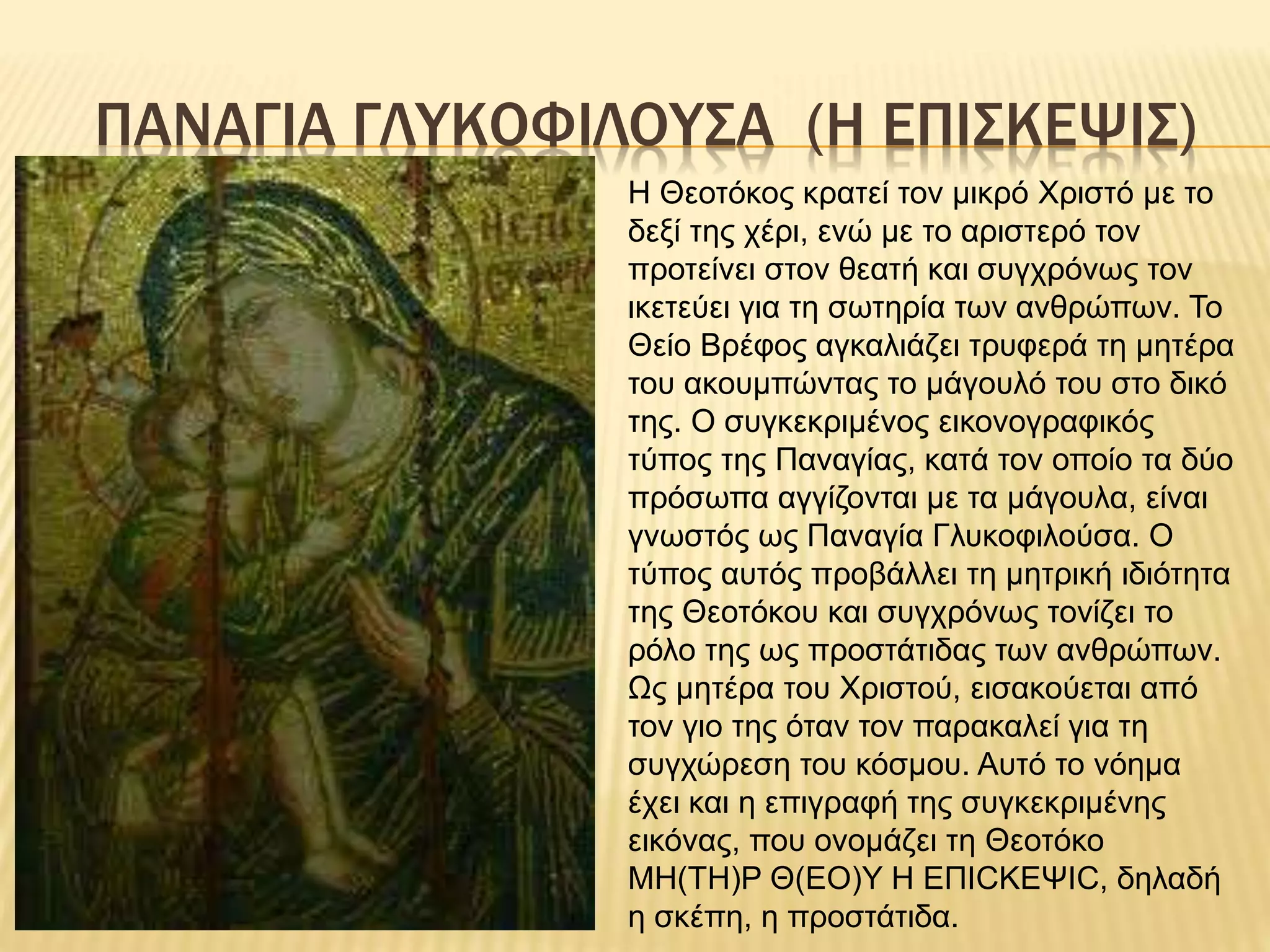ΕΙΚΟΝΕΣ ΤΗΣ ΠΑΝΑΓΙΑΣ | PPTX