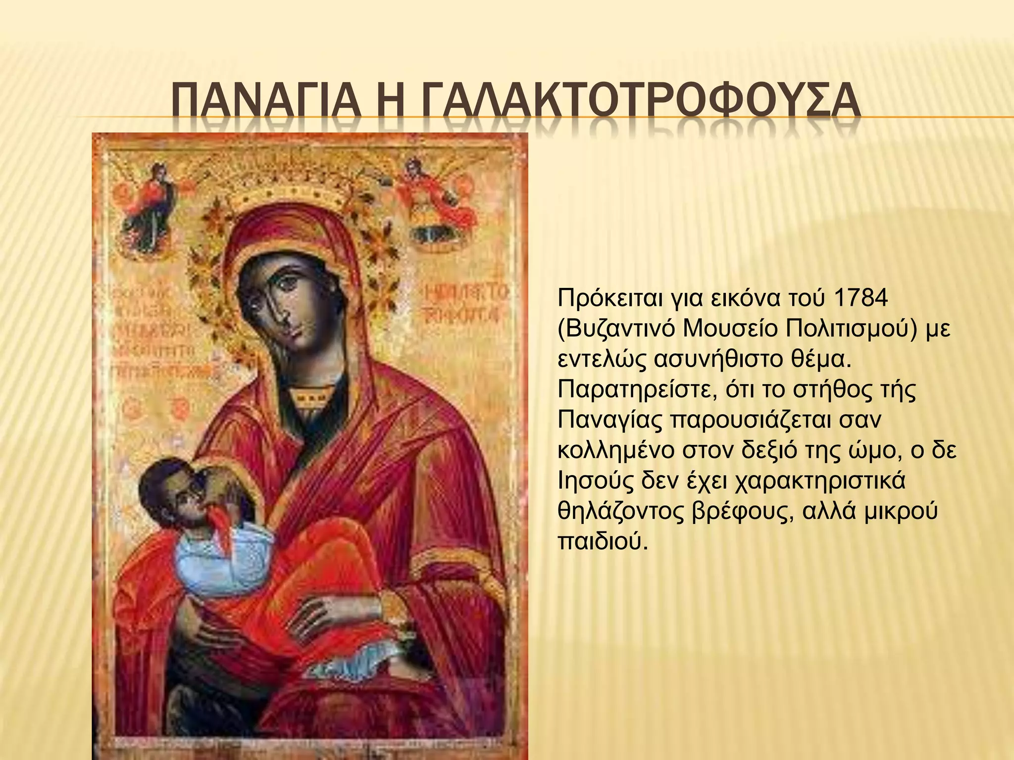ΕΙΚΟΝΕΣ ΤΗΣ ΠΑΝΑΓΙΑΣ | PPTX