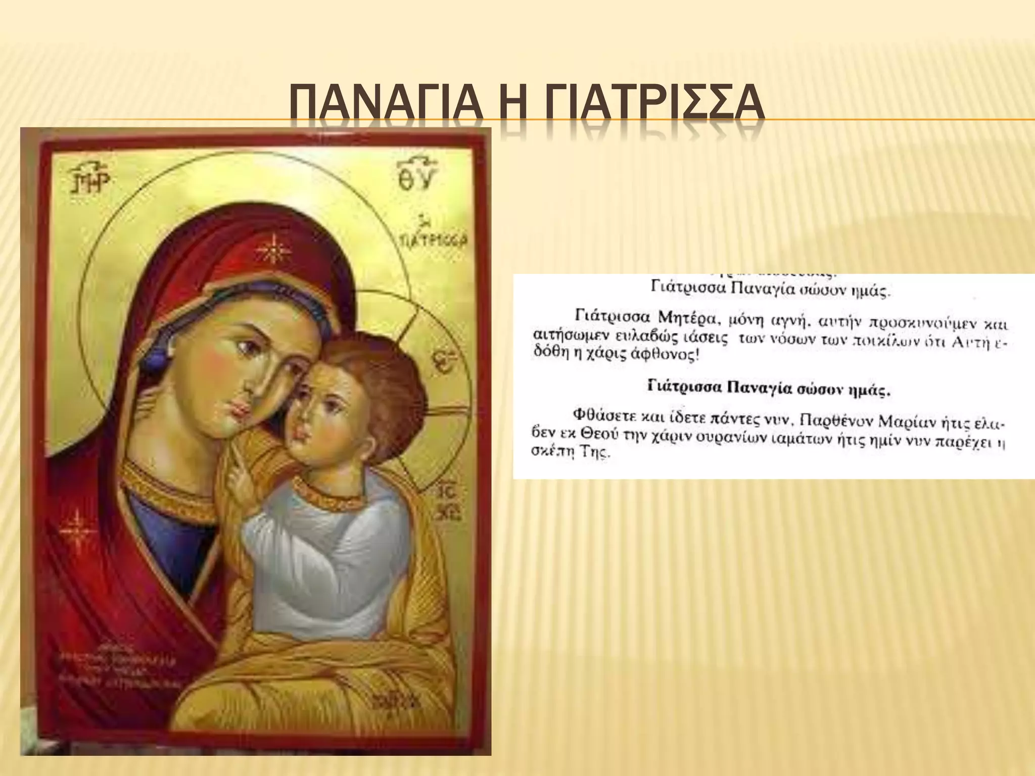 ΕΙΚΟΝΕΣ ΤΗΣ ΠΑΝΑΓΙΑΣ | PPTX