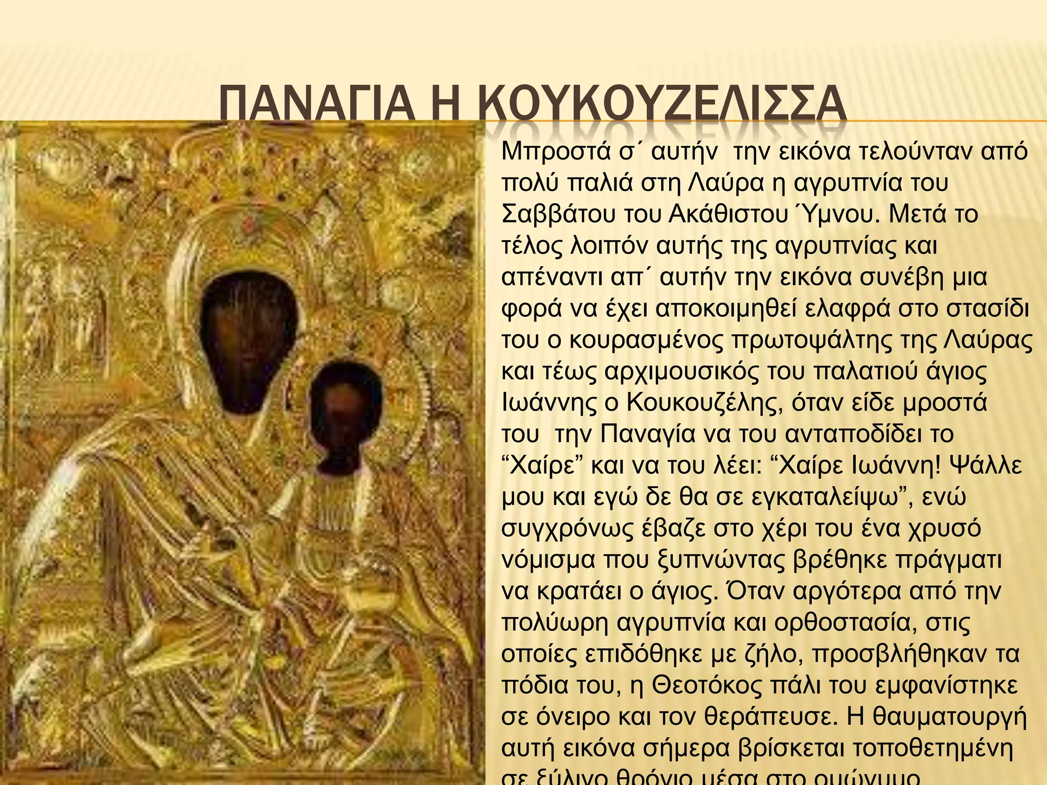 ΕΙΚΟΝΕΣ ΤΗΣ ΠΑΝΑΓΙΑΣ | PPTX