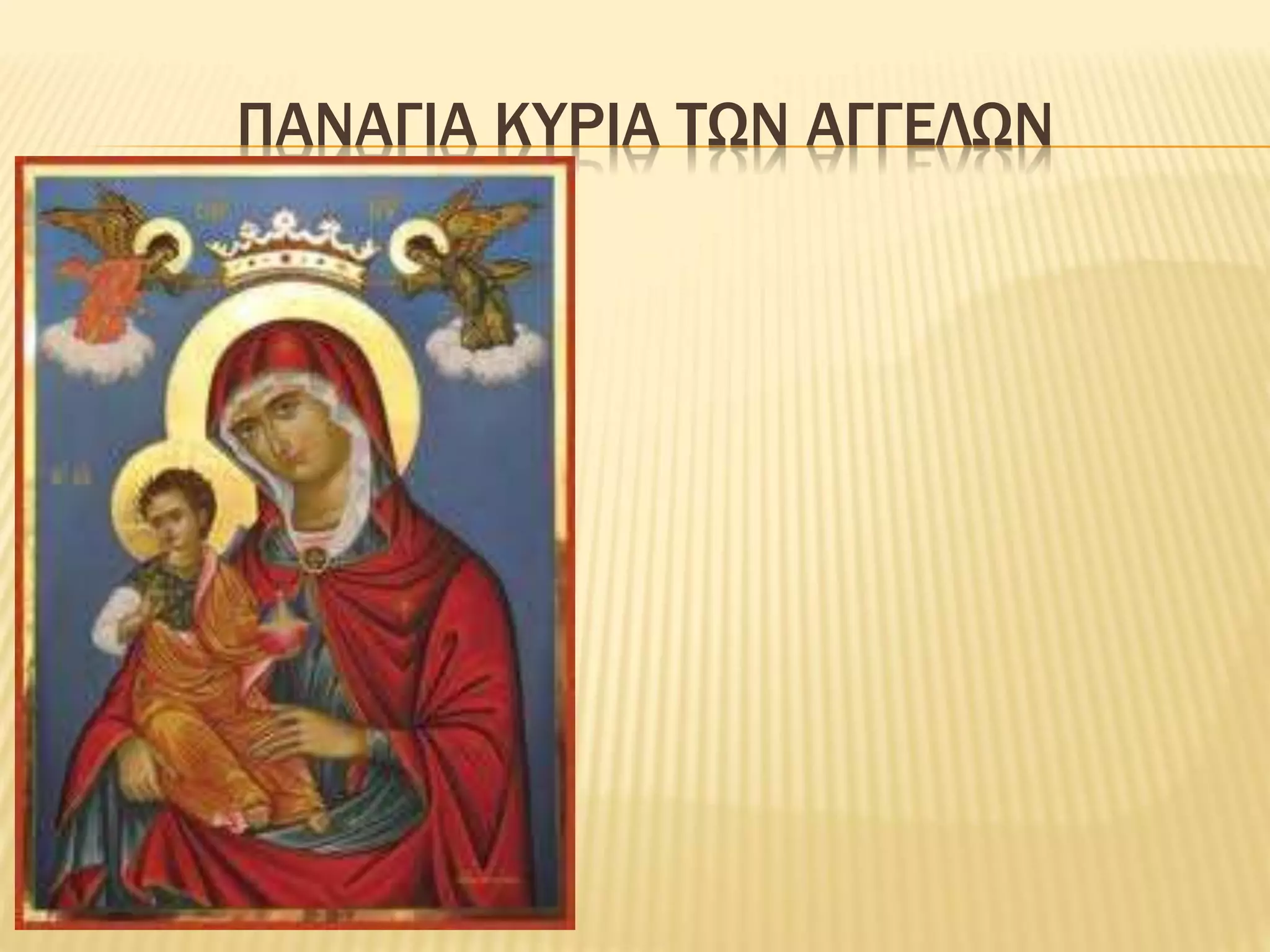 ΕΙΚΟΝΕΣ ΤΗΣ ΠΑΝΑΓΙΑΣ | PPTX