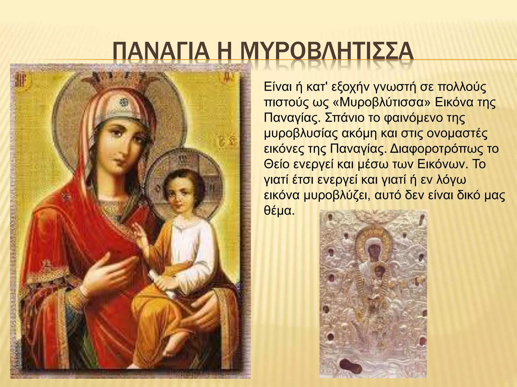 ΕΙΚΟΝΕΣ ΤΗΣ ΠΑΝΑΓΙΑΣ | PPTX