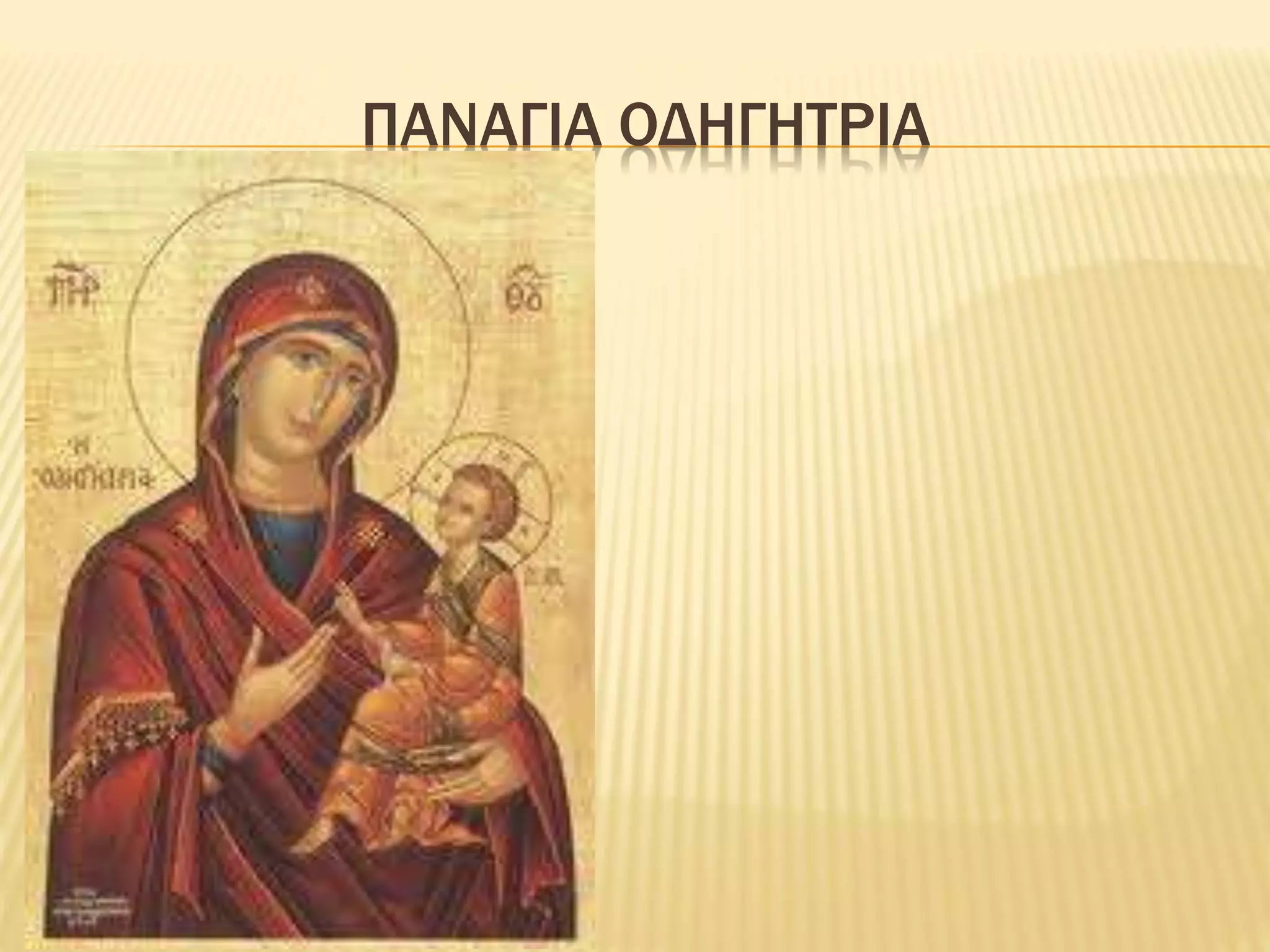 ΕΙΚΟΝΕΣ ΤΗΣ ΠΑΝΑΓΙΑΣ | PPTX