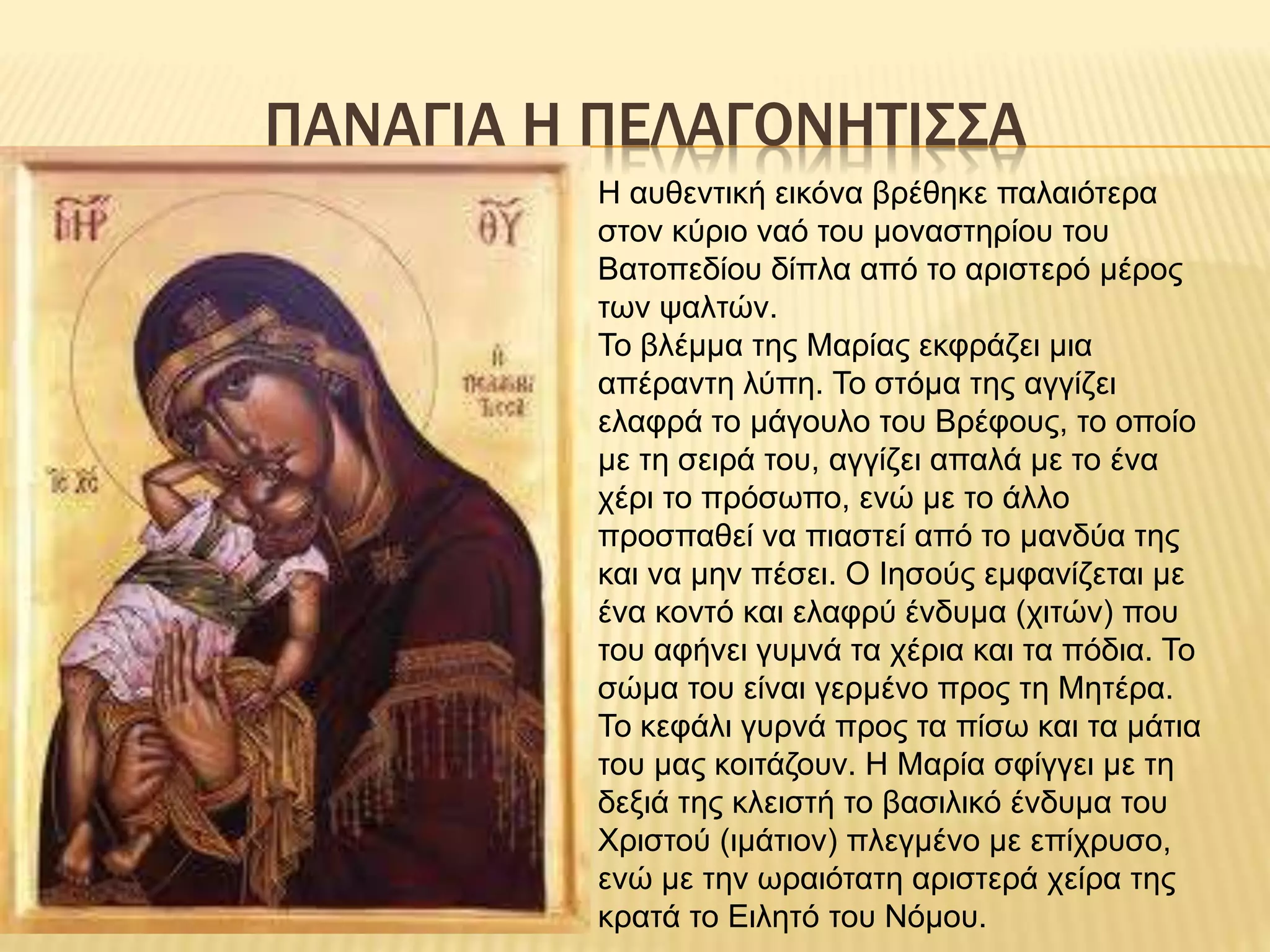 ΕΙΚΟΝΕΣ ΤΗΣ ΠΑΝΑΓΙΑΣ | PPTX
