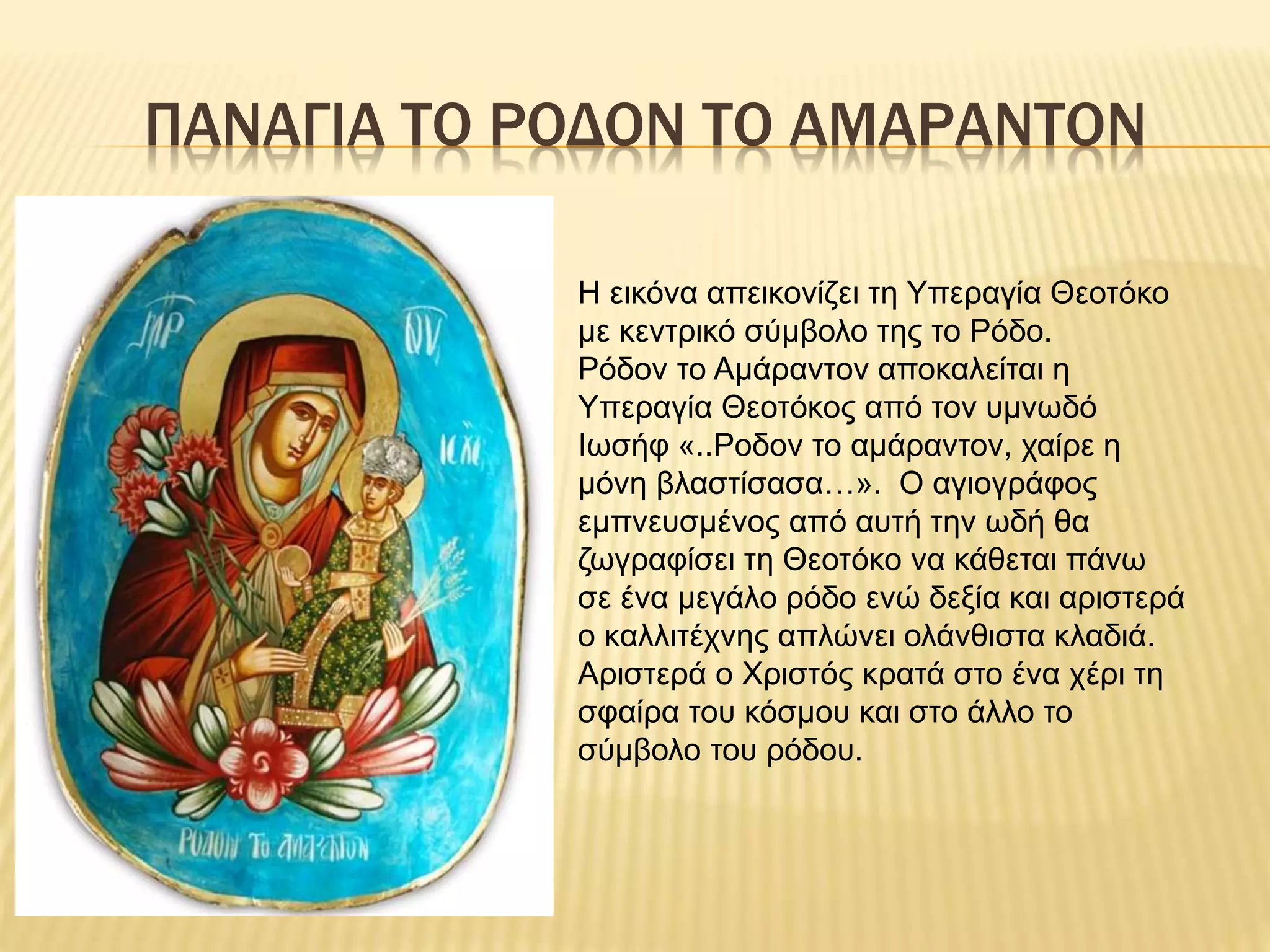 ΕΙΚΟΝΕΣ ΤΗΣ ΠΑΝΑΓΙΑΣ | PPTX