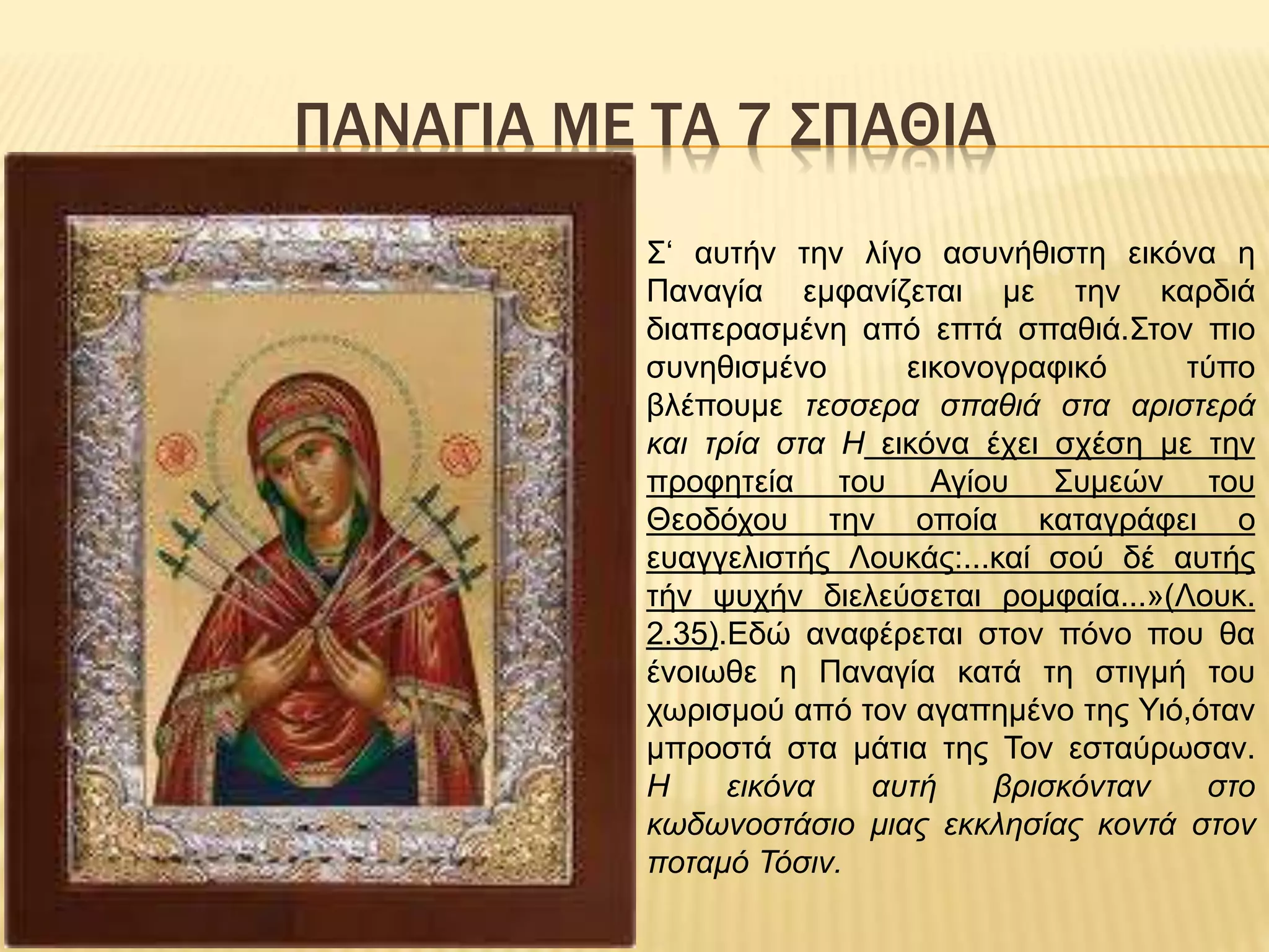 ΕΙΚΟΝΕΣ ΤΗΣ ΠΑΝΑΓΙΑΣ | PPTX