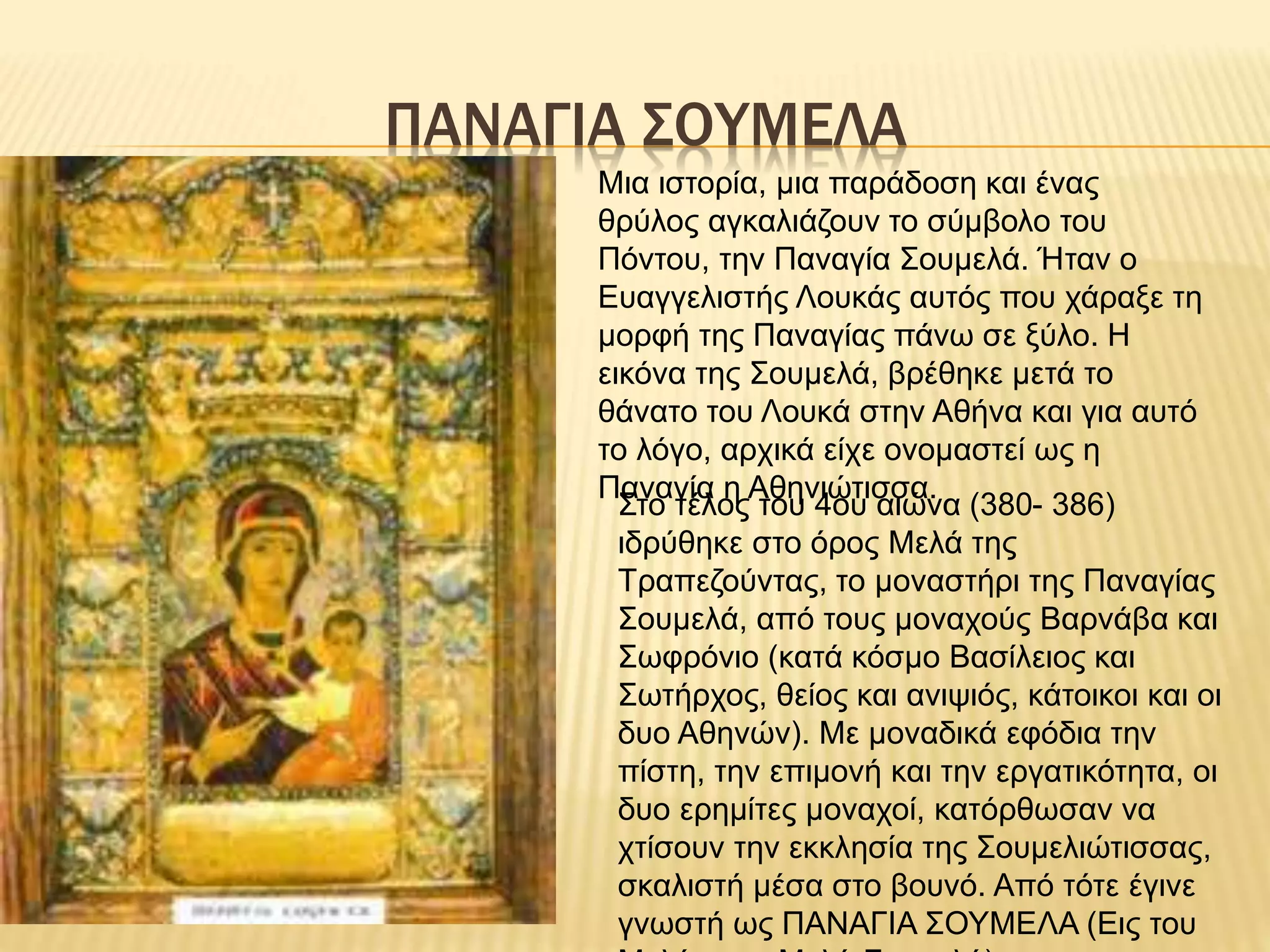 ΕΙΚΟΝΕΣ ΤΗΣ ΠΑΝΑΓΙΑΣ | PPTX