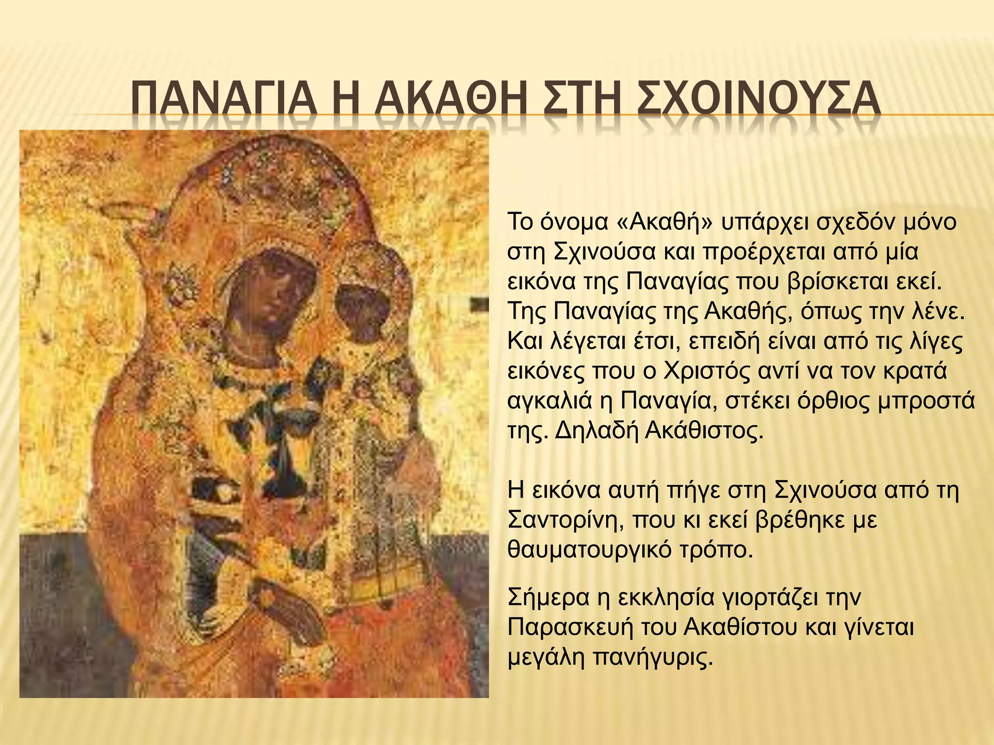 ΕΙΚΟΝΕΣ ΤΗΣ ΠΑΝΑΓΙΑΣ | PPTX