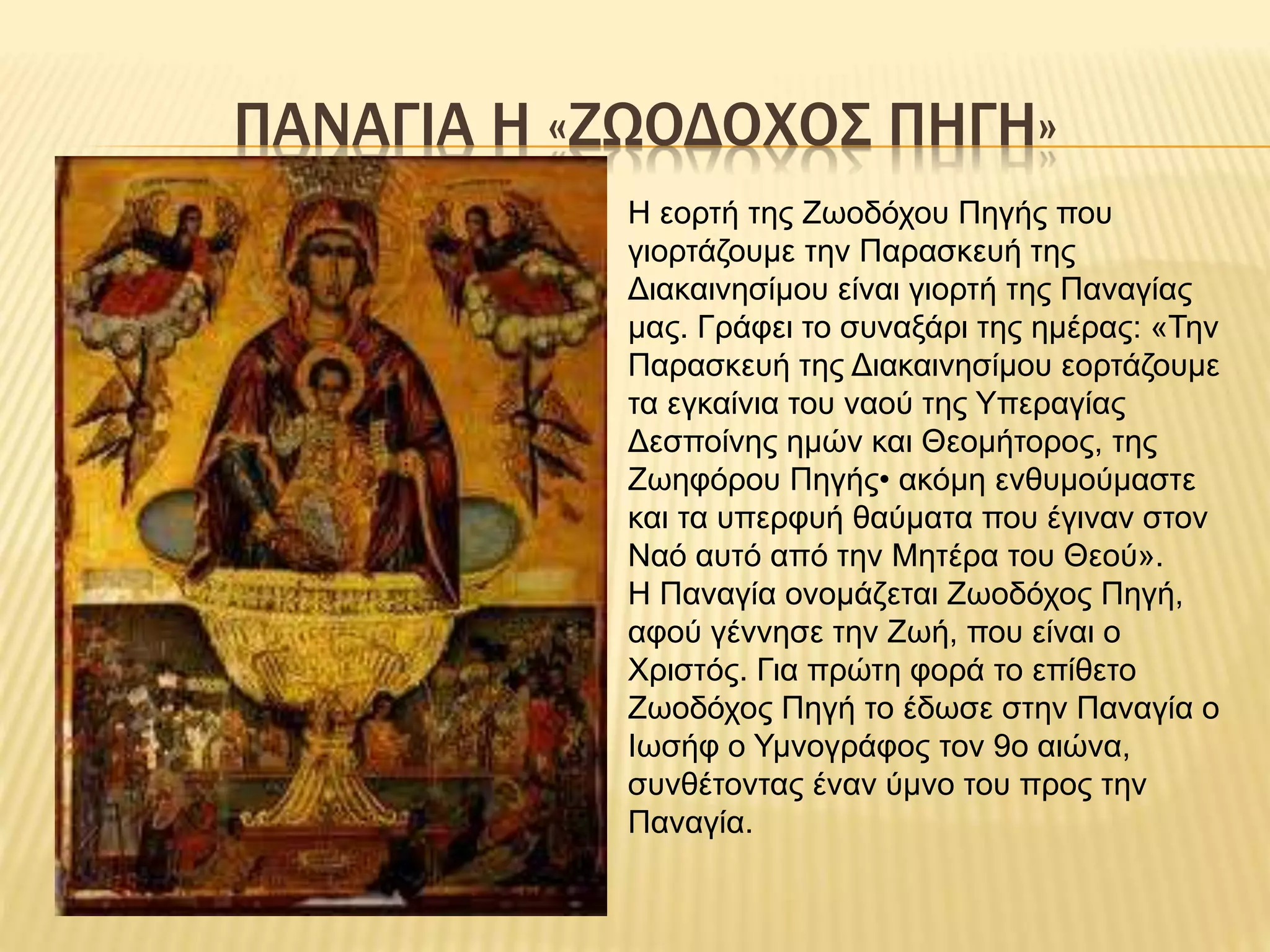 ΕΙΚΟΝΕΣ ΤΗΣ ΠΑΝΑΓΙΑΣ | PPTX
