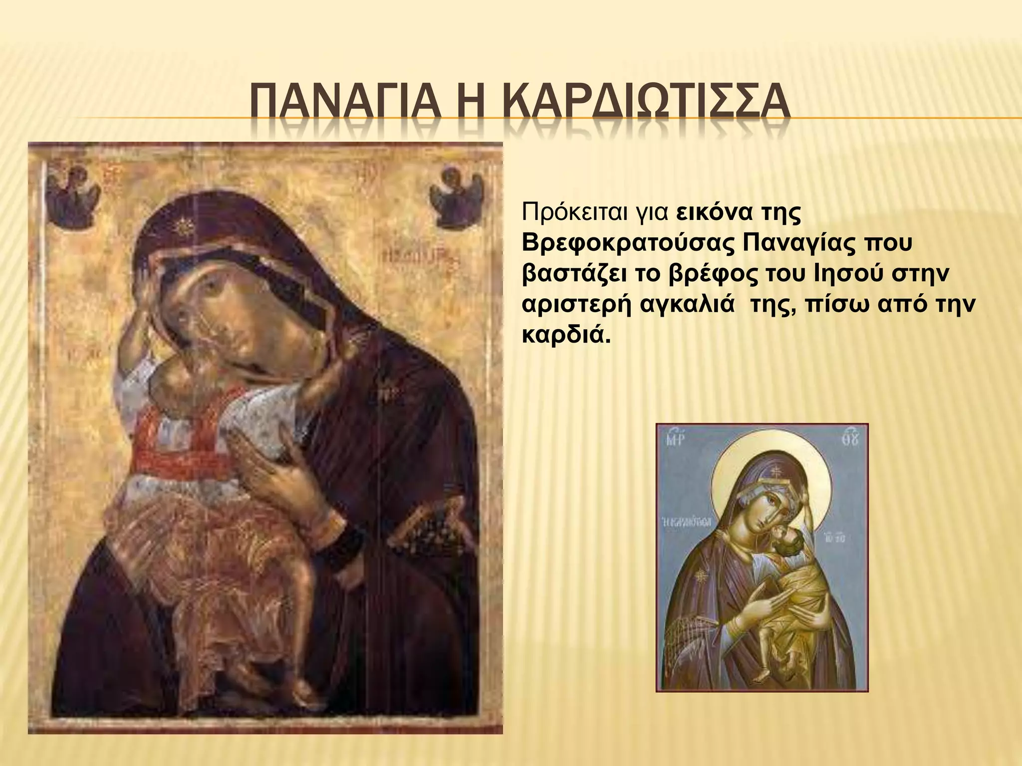 ΕΙΚΟΝΕΣ ΤΗΣ ΠΑΝΑΓΙΑΣ | PPTX