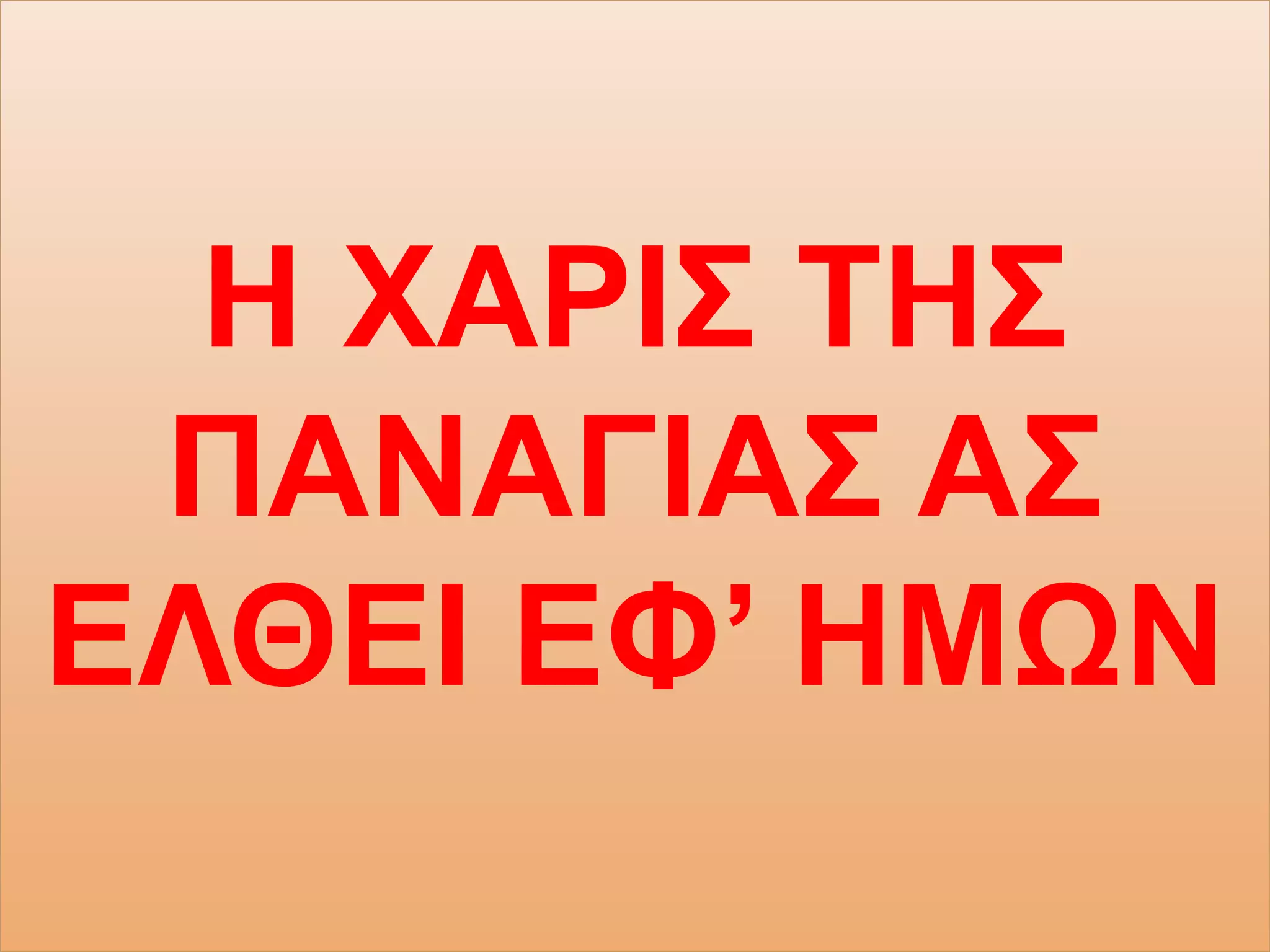 ΕΙΚΟΝΕΣ ΤΗΣ ΠΑΝΑΓΙΑΣ | PPTX