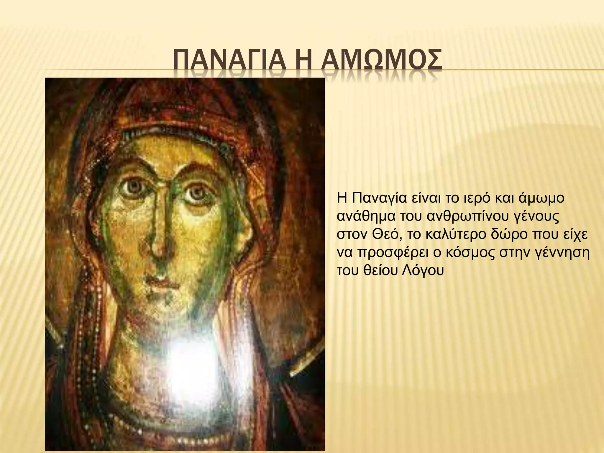 ΕΙΚΟΝΕΣ ΤΗΣ ΠΑΝΑΓΙΑΣ | PPTX