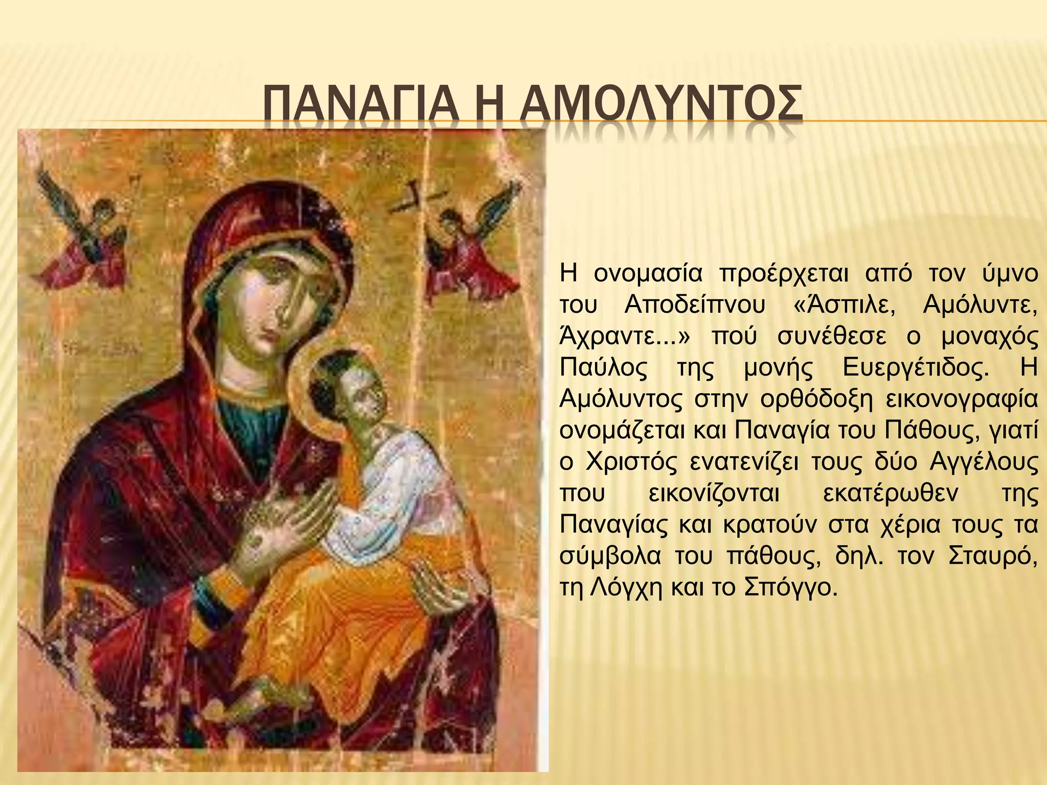 ΕΙΚΟΝΕΣ ΤΗΣ ΠΑΝΑΓΙΑΣ | PPTX